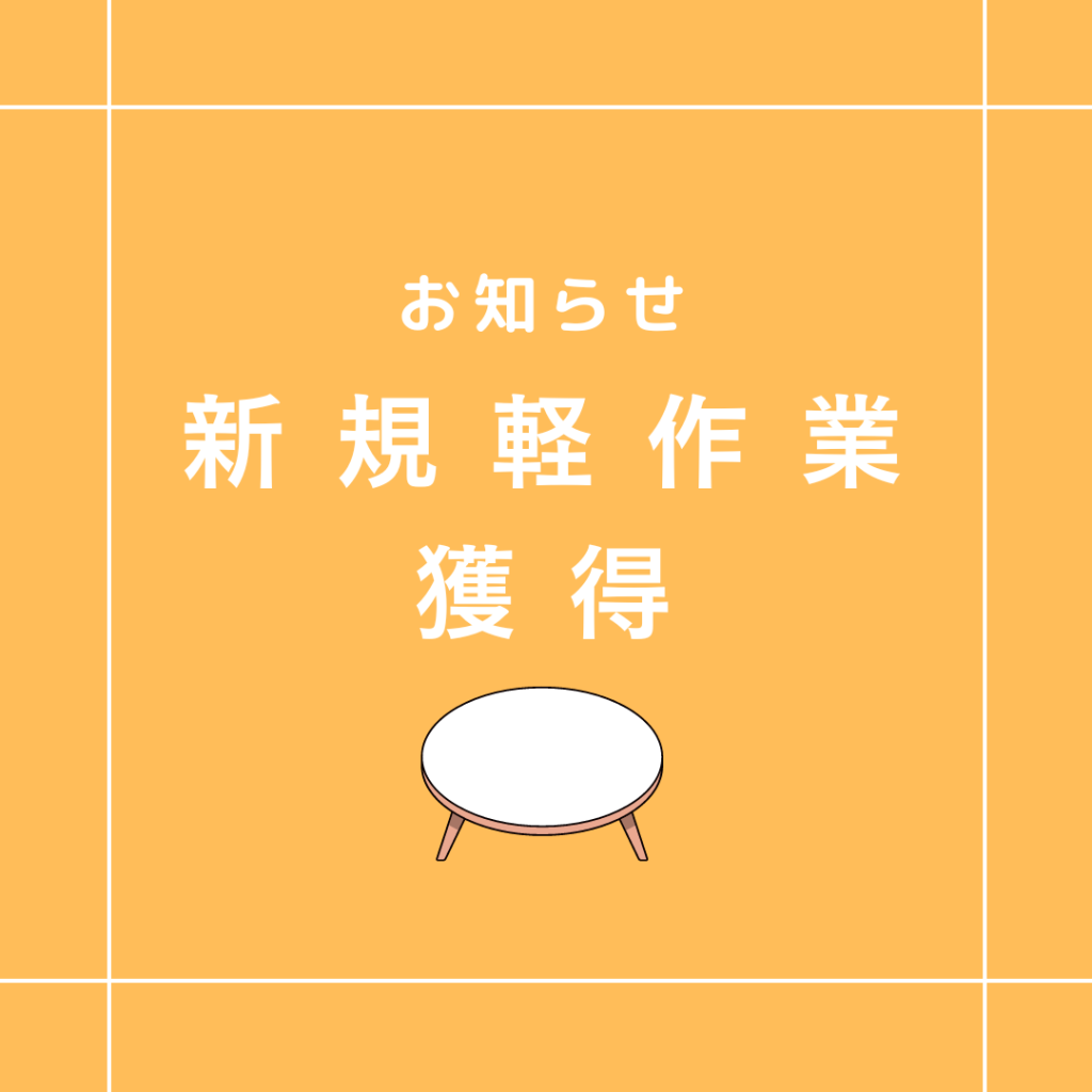 ジョブリード京都 【軽作業】新たに増えました！！ | NPO法人江朋会 joblead(ジョブリード)