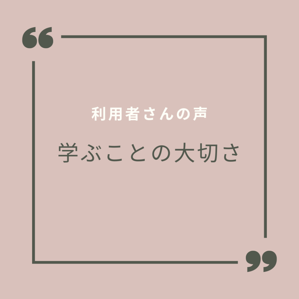 学ぶことの大切さ | NPO法人江朋会 joblead(ジョブリード)