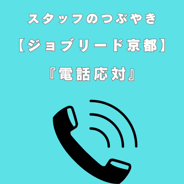 ジョブリード京都 📞電話応対📞 | NPO法人江朋会 joblead(ジョブリード)