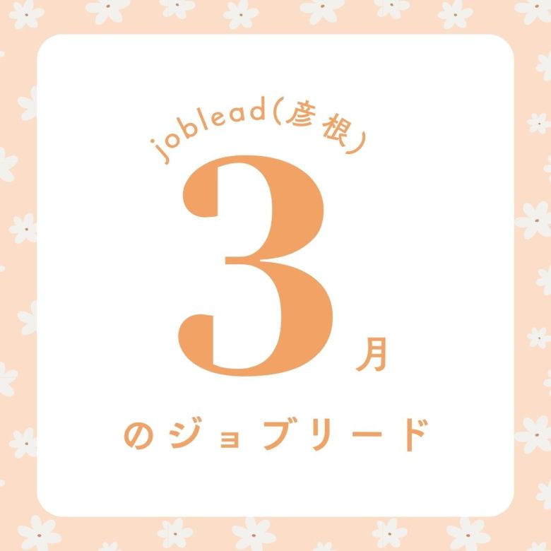 3月のジョブリード(彦根) | NPO法人江朋会 joblead(ジョブリード)