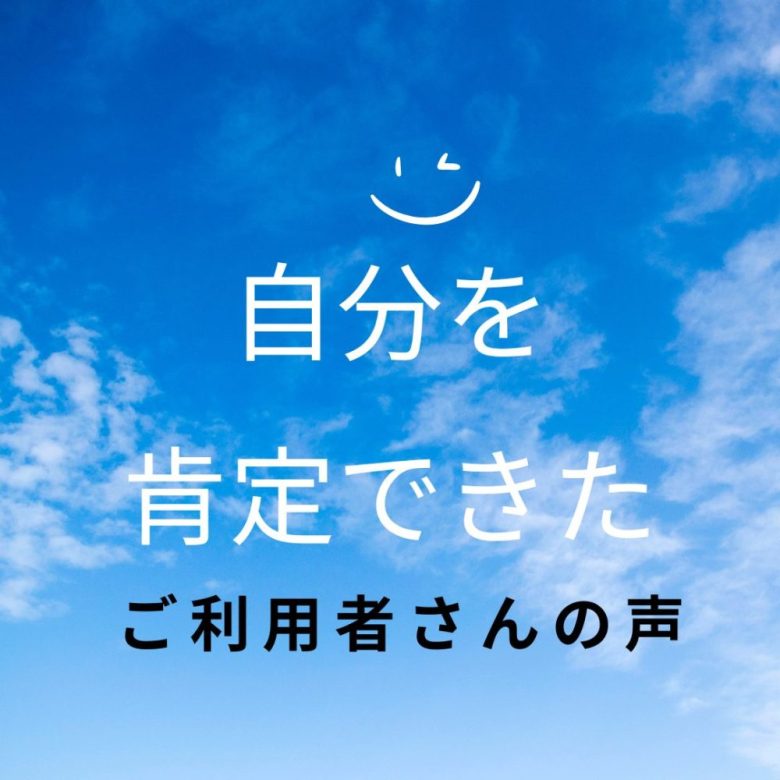 自分を肯定することができました | NPO法人江朋会 joblead(ジョブリード)