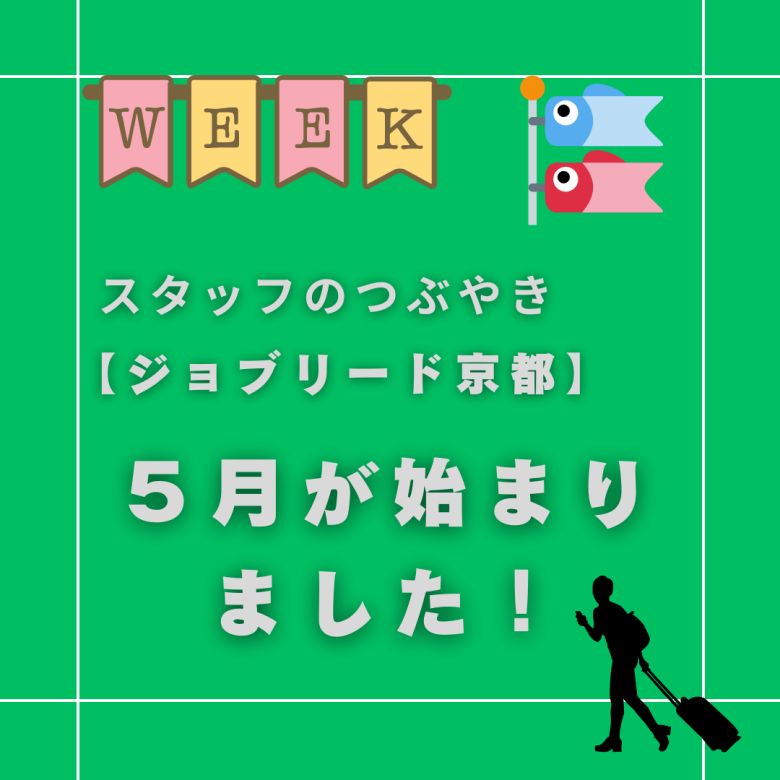 ジョブリード京都 5月が始まりました！ | NPO法人江朋会 joblead(ジョブリード)