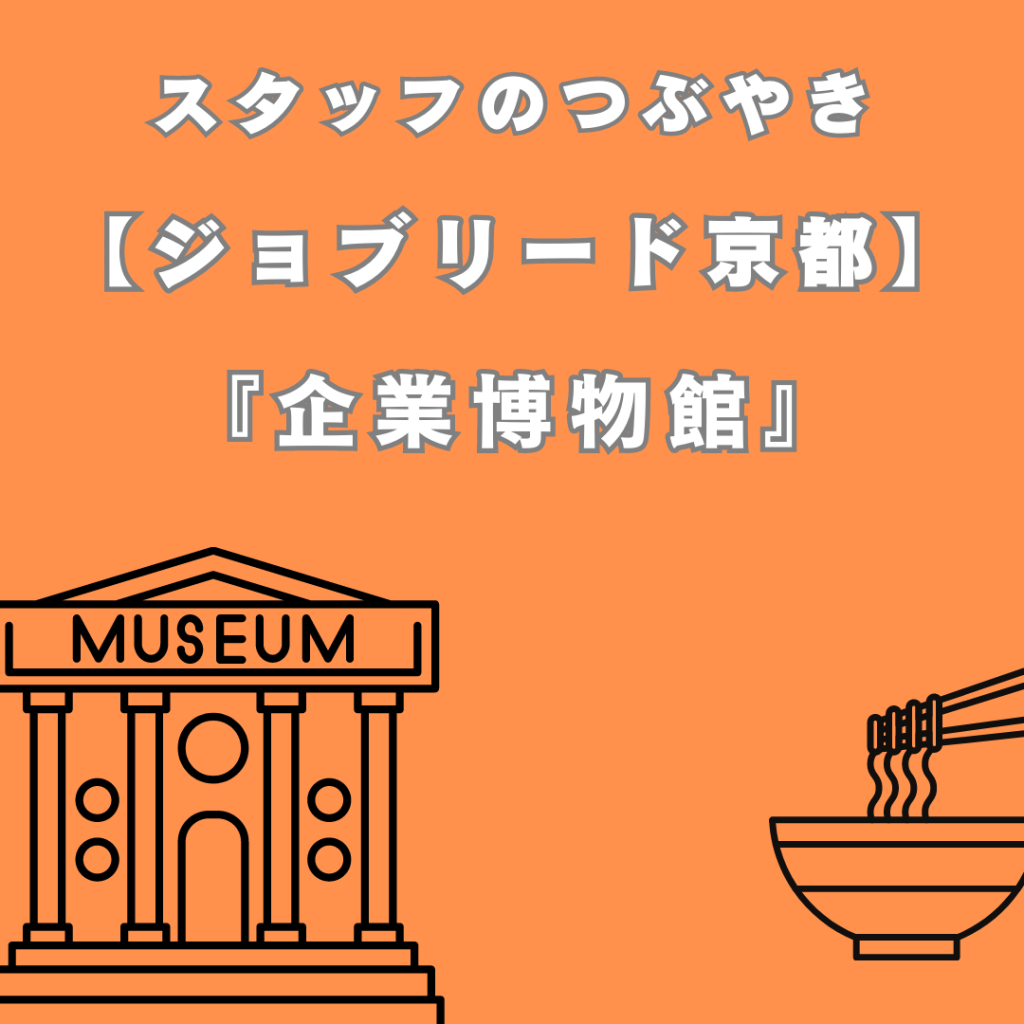 ジョブリード京都 【🍜企業博物館🍜】 | NPO法人江朋会 joblead(ジョブリード)