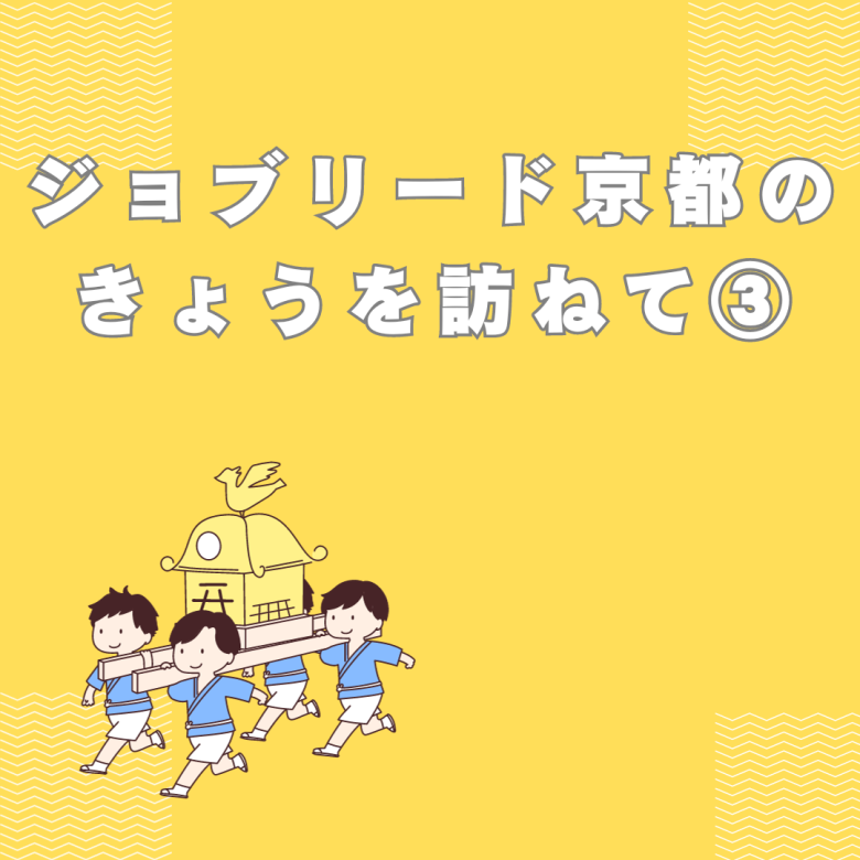ジョブリード京都のきょうを訪ねて③ | NPO法人江朋会 joblead(ジョブリード)