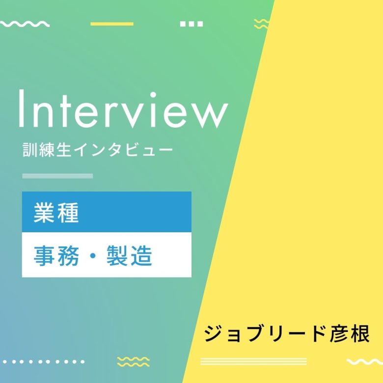 見学に行った感想をお聞きしました！【事務・製造】 | NPO法人江朋会 joblead(ジョブリード)
