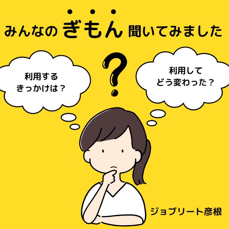 利用するきっかけは？ | NPO法人江朋会 joblead(ジョブリード)