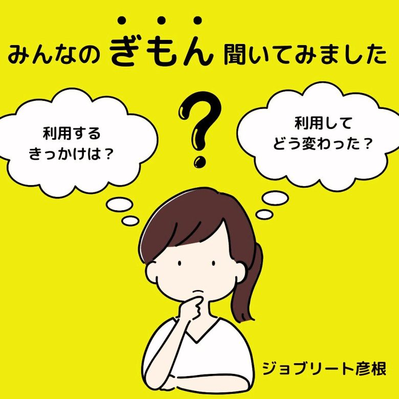 利用するきっかけは？ | NPO法人江朋会 joblead(ジョブリード)
