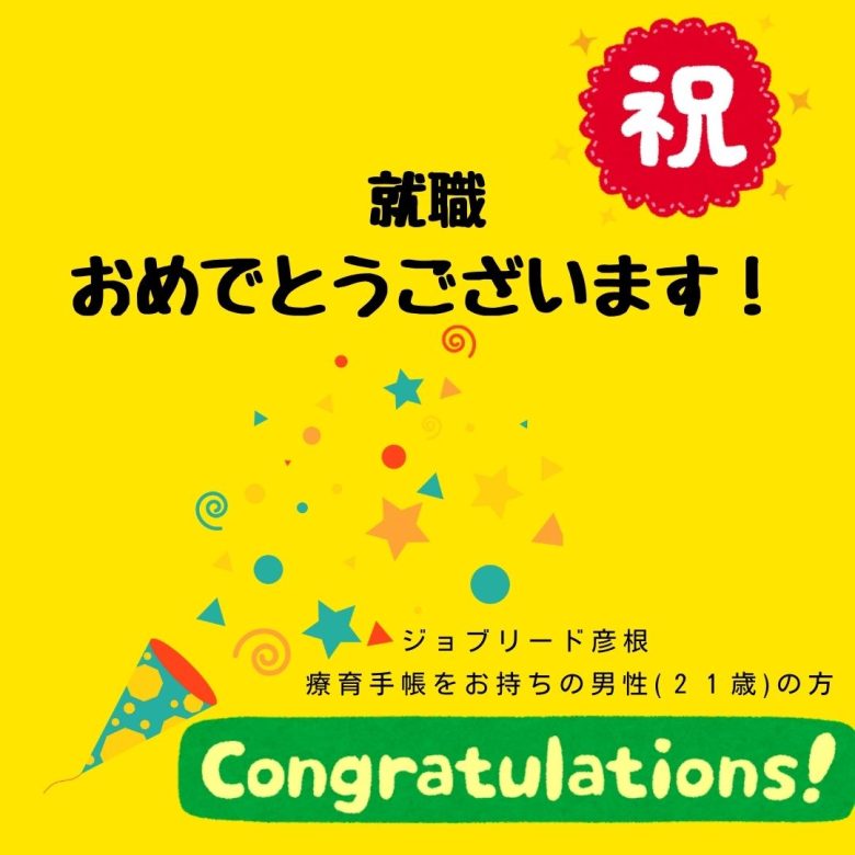 就職おめでとうございます！ | NPO法人江朋会 joblead(ジョブリード)