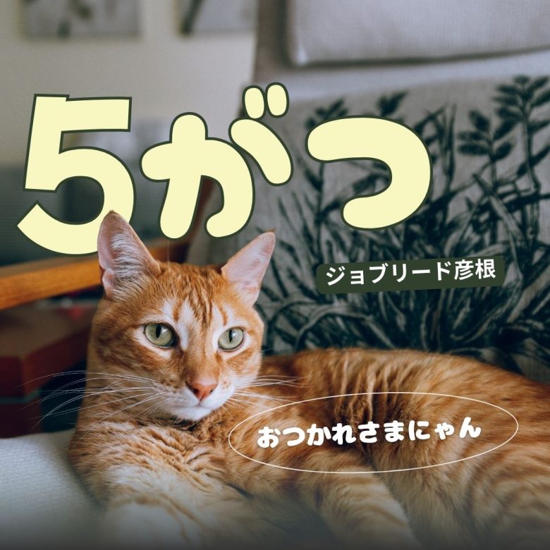 5月のジョブリード(彦根) | NPO法人江朋会 joblead(ジョブリード)