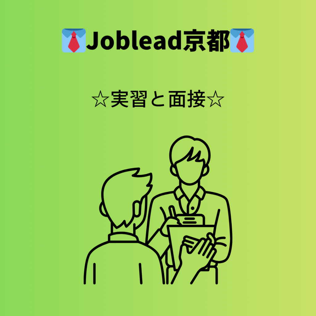 Joblead京都 実習と面接 | NPO法人江朋会 joblead(ジョブリード)
